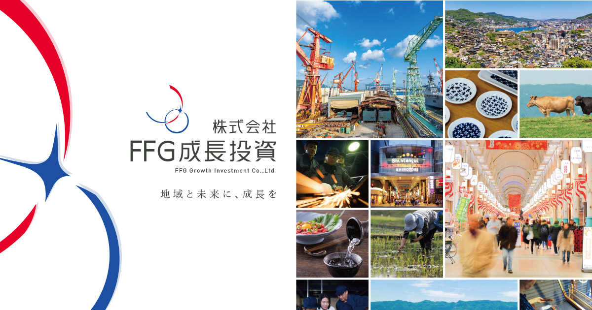FFG成長投資について｜株式会社FFG成長投資